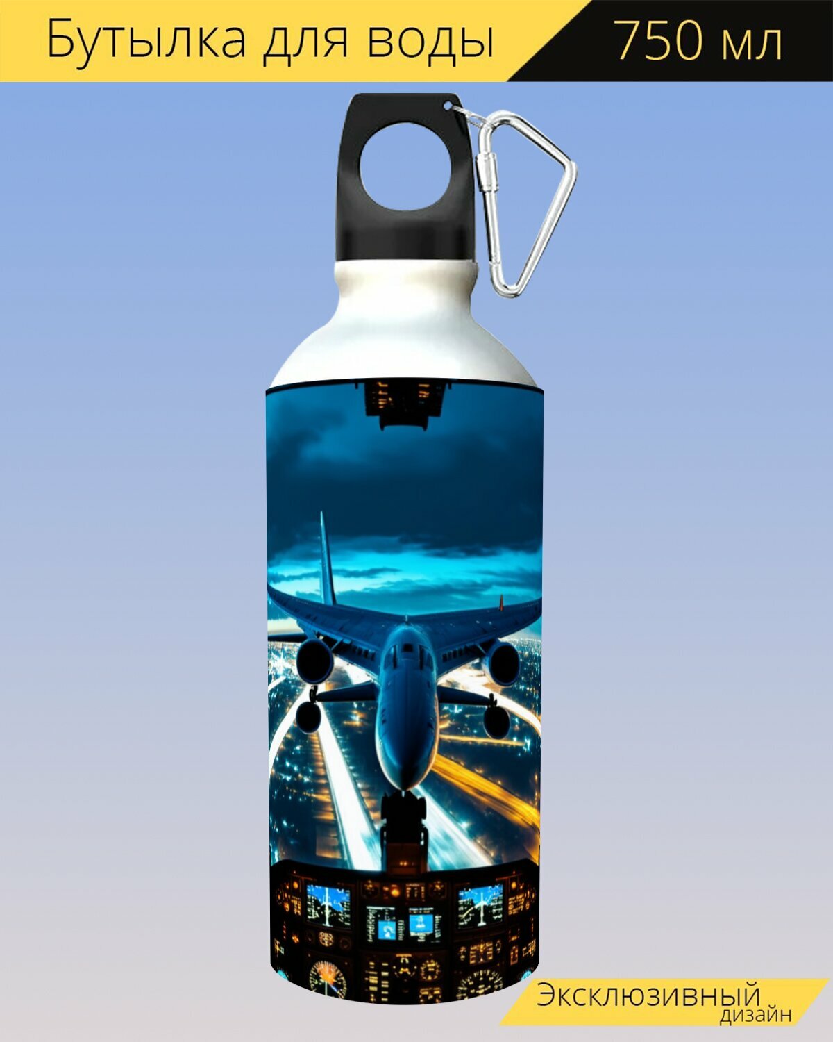 Бутылка фляга для воды "Самолет в стиле гиперриализм, облетая яркие огни ночного города, с отражением огней в стеклах кабины" 750 мл. с карабином и принтом