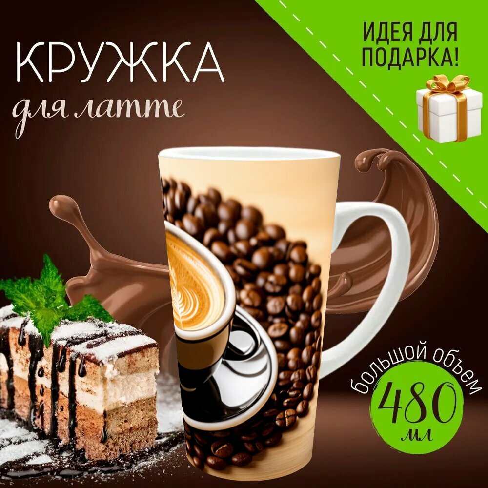 Кружка латте керамическая большая для чая и кофе с прикольным принтом "Светлый фон, с кофейными зернами и чашкой эспрессо" 500 мл.