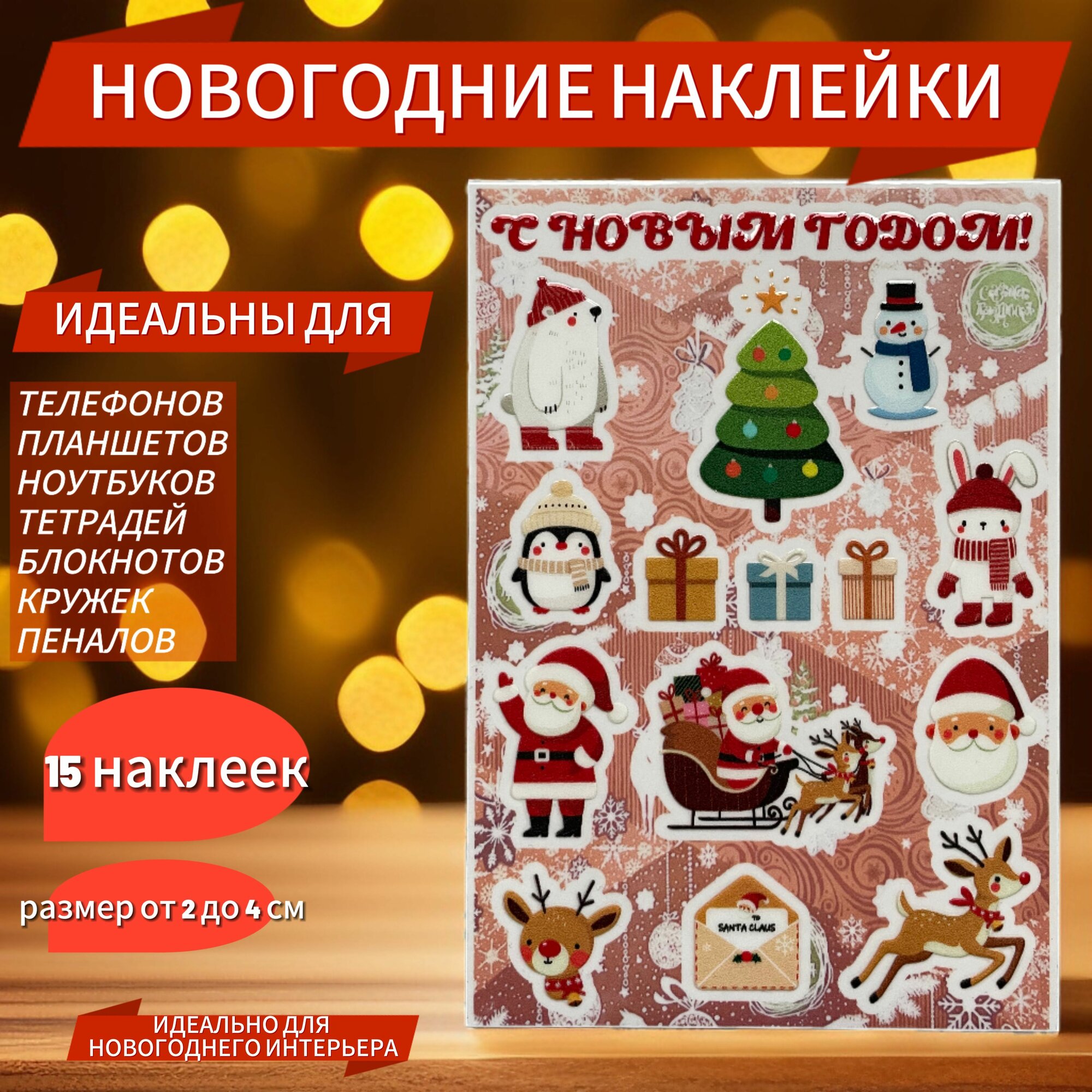 Новогодние объемные водостойкие наклейки для подарков, декора, открыток, стикеры для телефона С новым годом