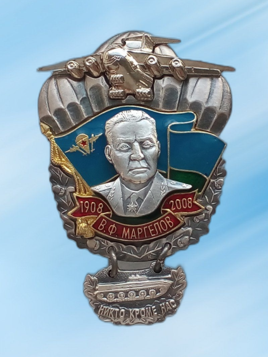Знак 100 лет со дня рождения В. Ф. Маргелова, с удостоверением