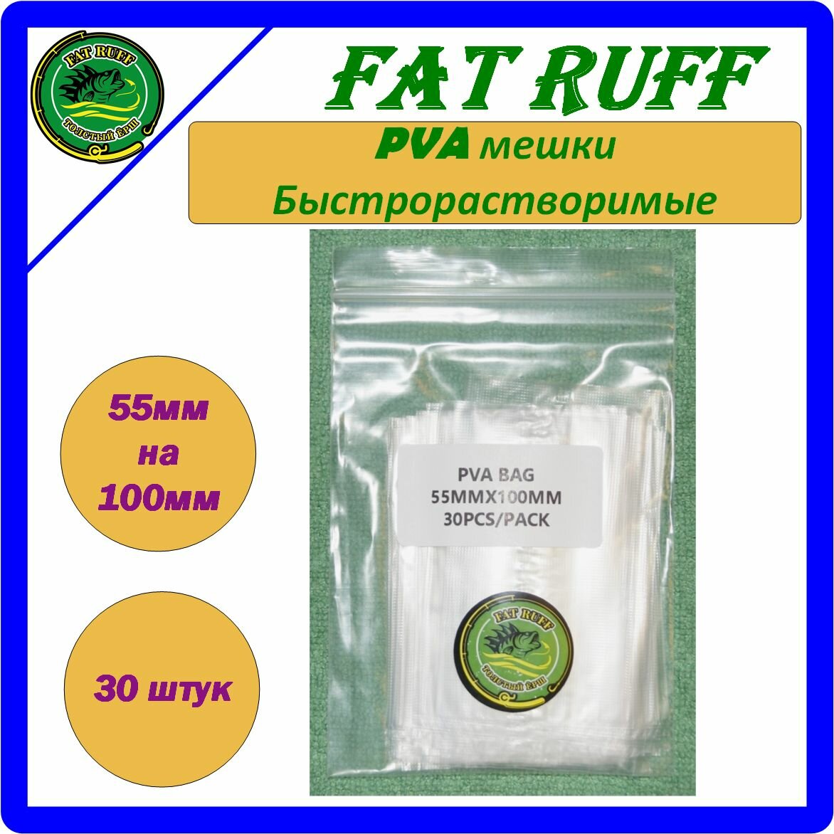FAT RUFF быстрорастворимые ПВА-мешки для ловли карпа. 55мм на 100мм, 30 штук.