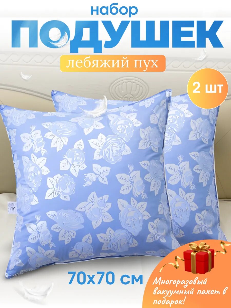 Подушка 70х70 Лебяжий пух-2шт