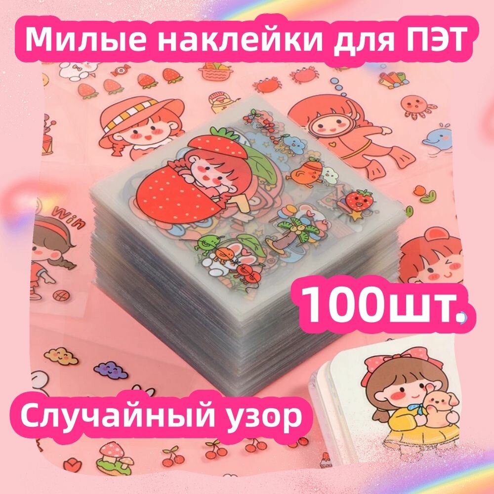 Набор наклеек, Mr.paper, 100 листов/пачка, милый мультяшный стиль, PET, можно использовать для украшения ежедневников, кружек, чехлов для телефонов