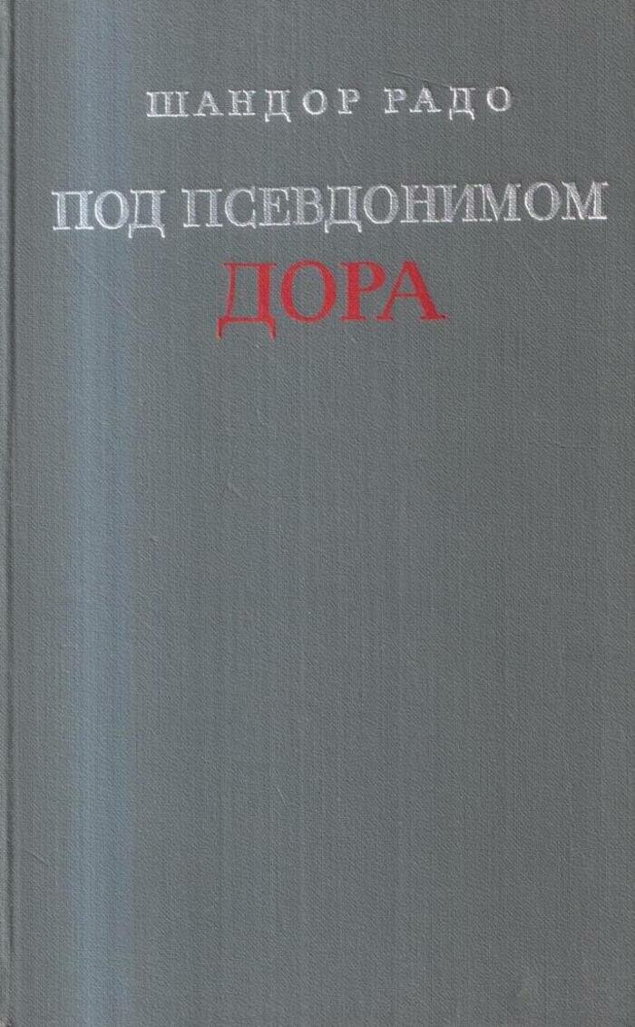 Под псевдонимом Дора