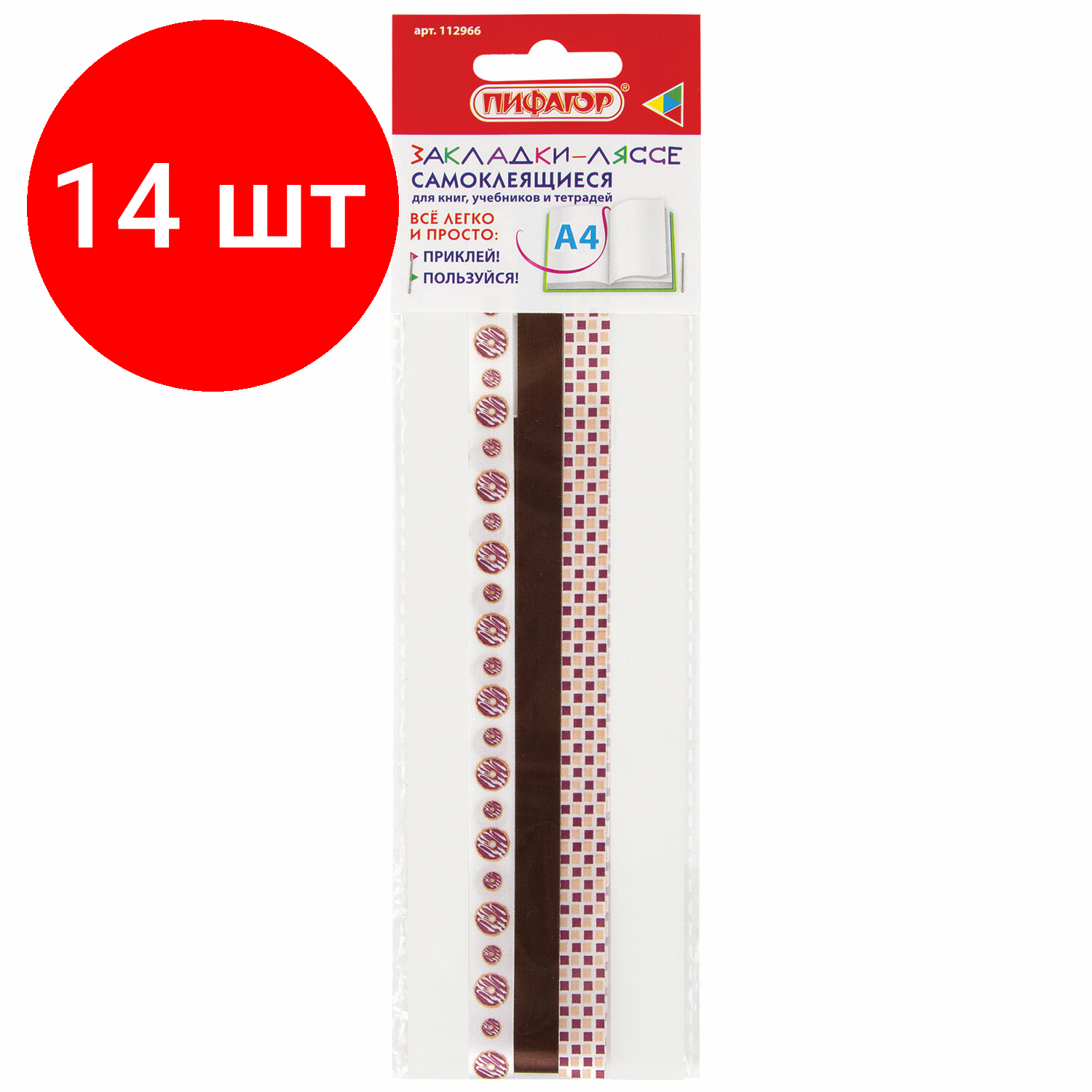 Комплект 14 шт, Закладки-ляссе фактурные для книг А4 (длина 38 см) "шоколад", клейкий край, 3 ленты, пифагор, 112966