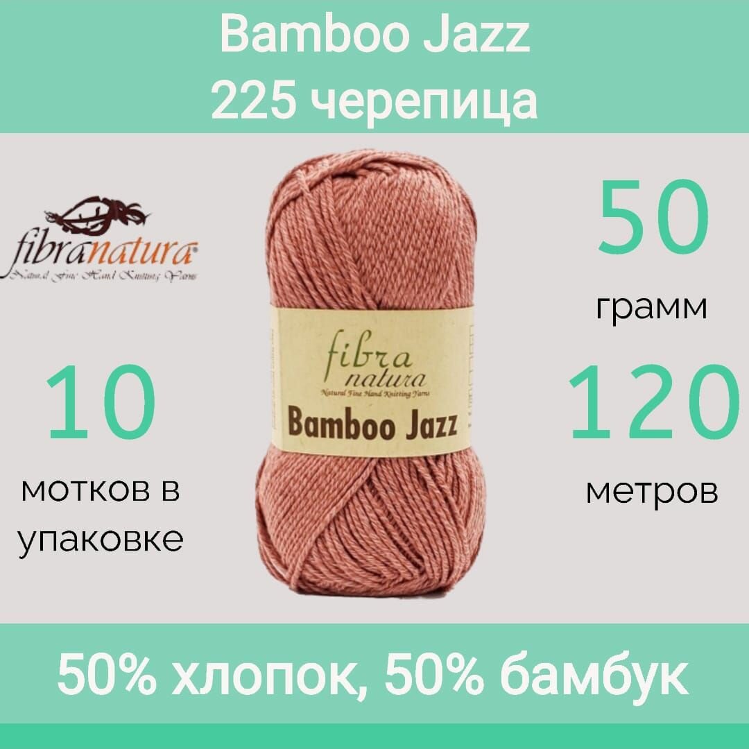 Пряжа Fibra Natura Bamboo Jazz цвет 225 черепица (50г/120м, упаковка 10 мотков)