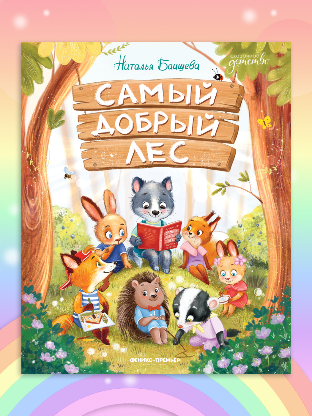 Самый добрый лес