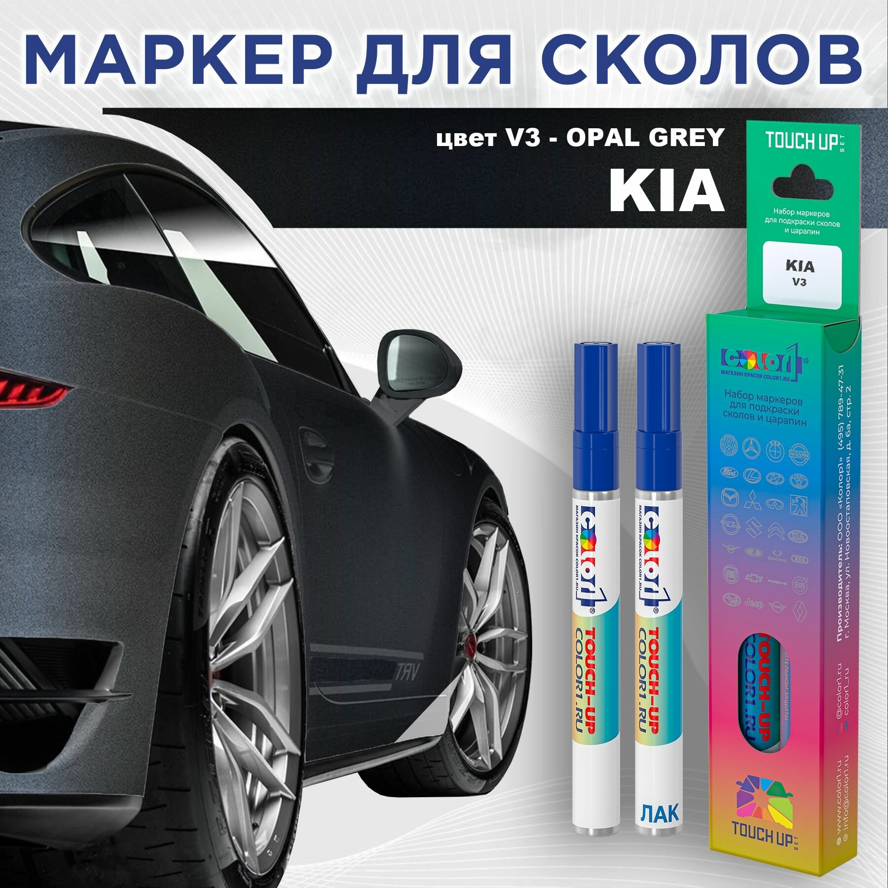 Маркер с краской COLOR1 для KIA - OPAL GREY, цвет V3