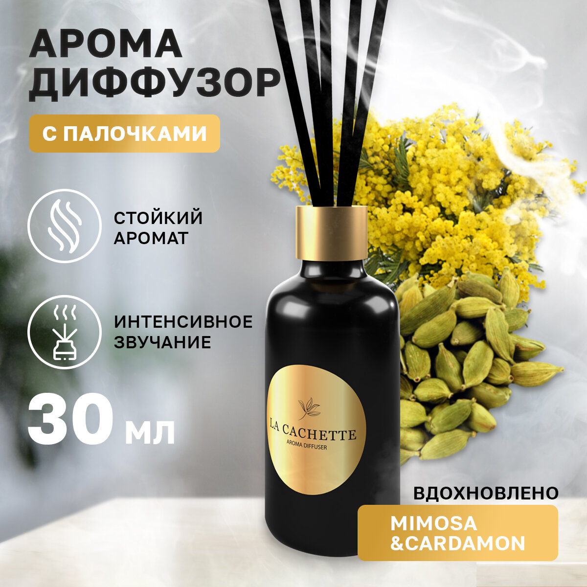 Аромадиффузор с палочками/диффузор La Cachette U045 Mimosa & Cardamom, 30 мл