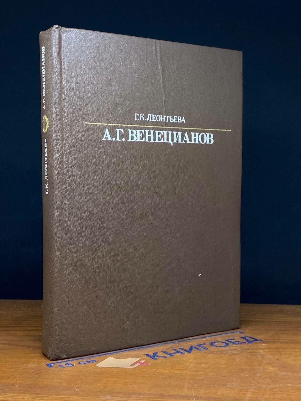 Книга. А. Г. Венецианов 1988 (2042334657862)