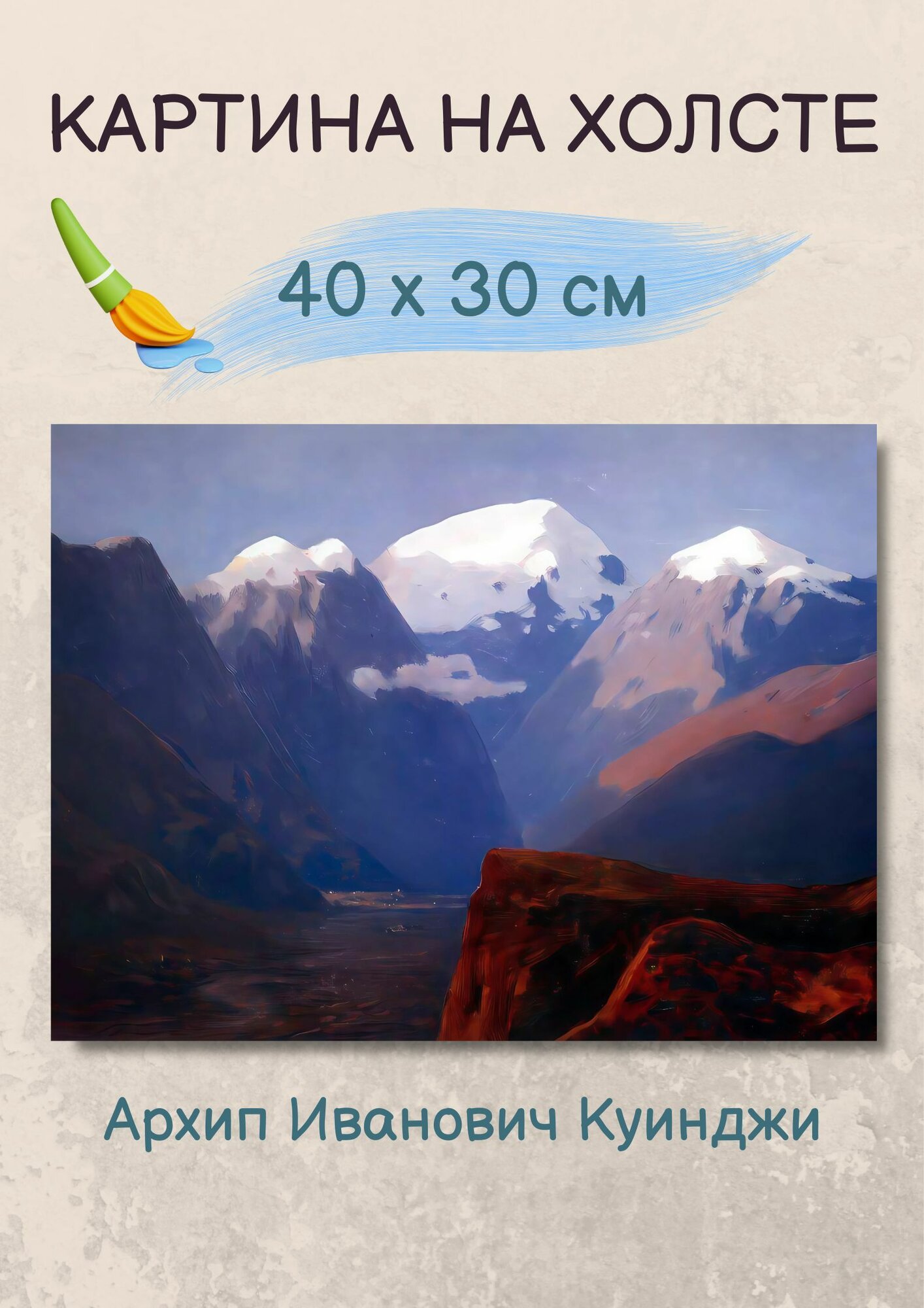 Картина Куинджи Архип Иванович - "Снежные вершины. Кавказ" на холсте 30х40 см