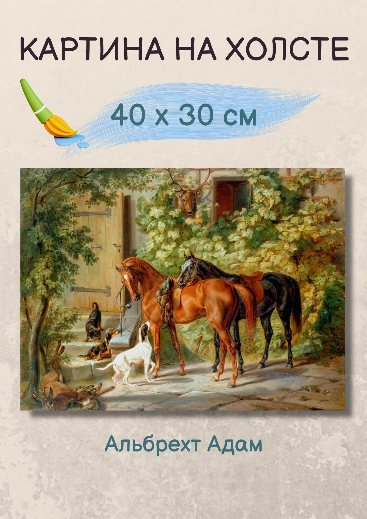 Картина Альбрехт Адам - "Лошади у крыльца (1843)" 40х30