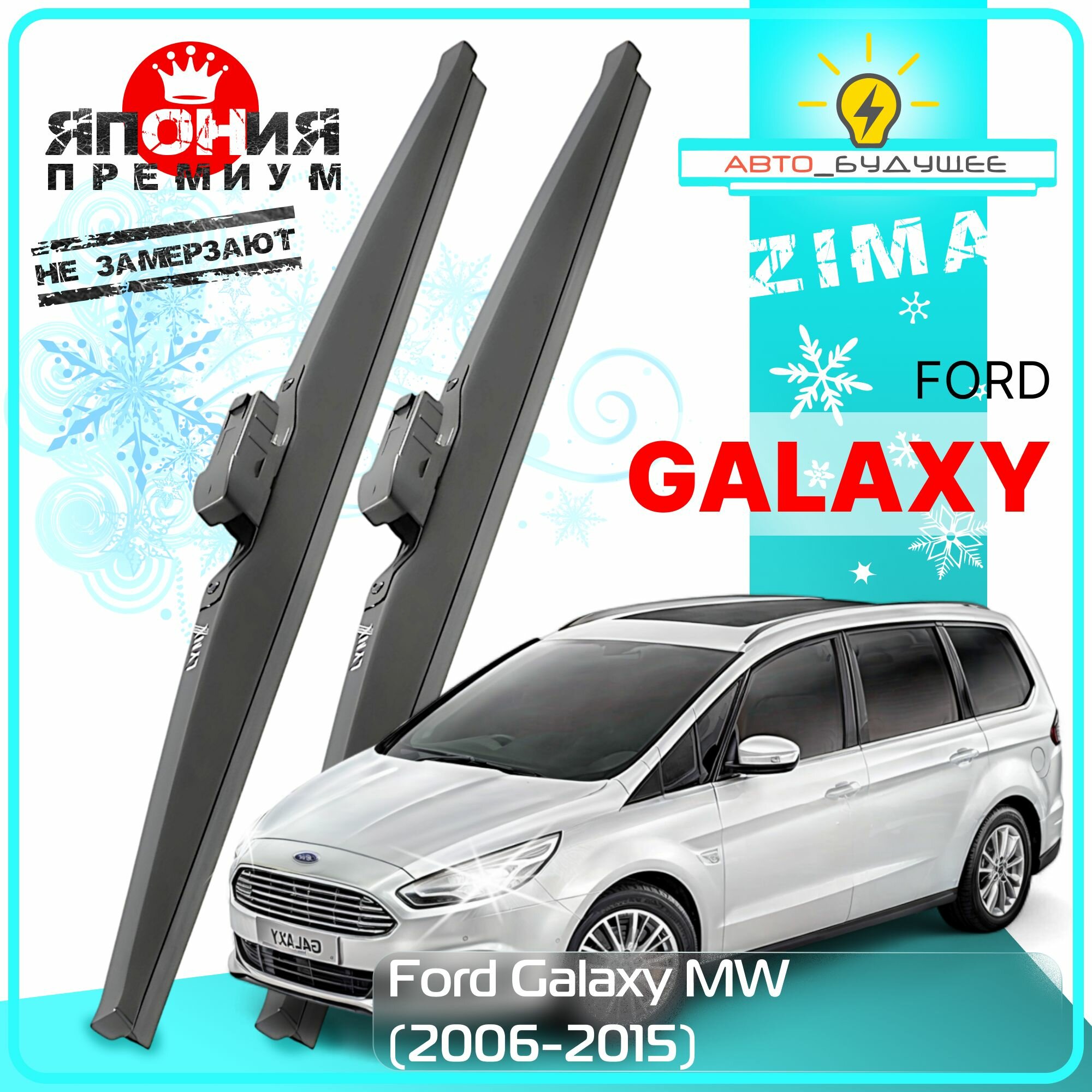 Дворники Ford Galaxy Форд Галакси WM 2006 2007 2008 2009 2010 2011 2012 2013 2014 2015 Щетки стеклоочистителя зимние в чехле /Япония/ Push Button 19mm 700-700