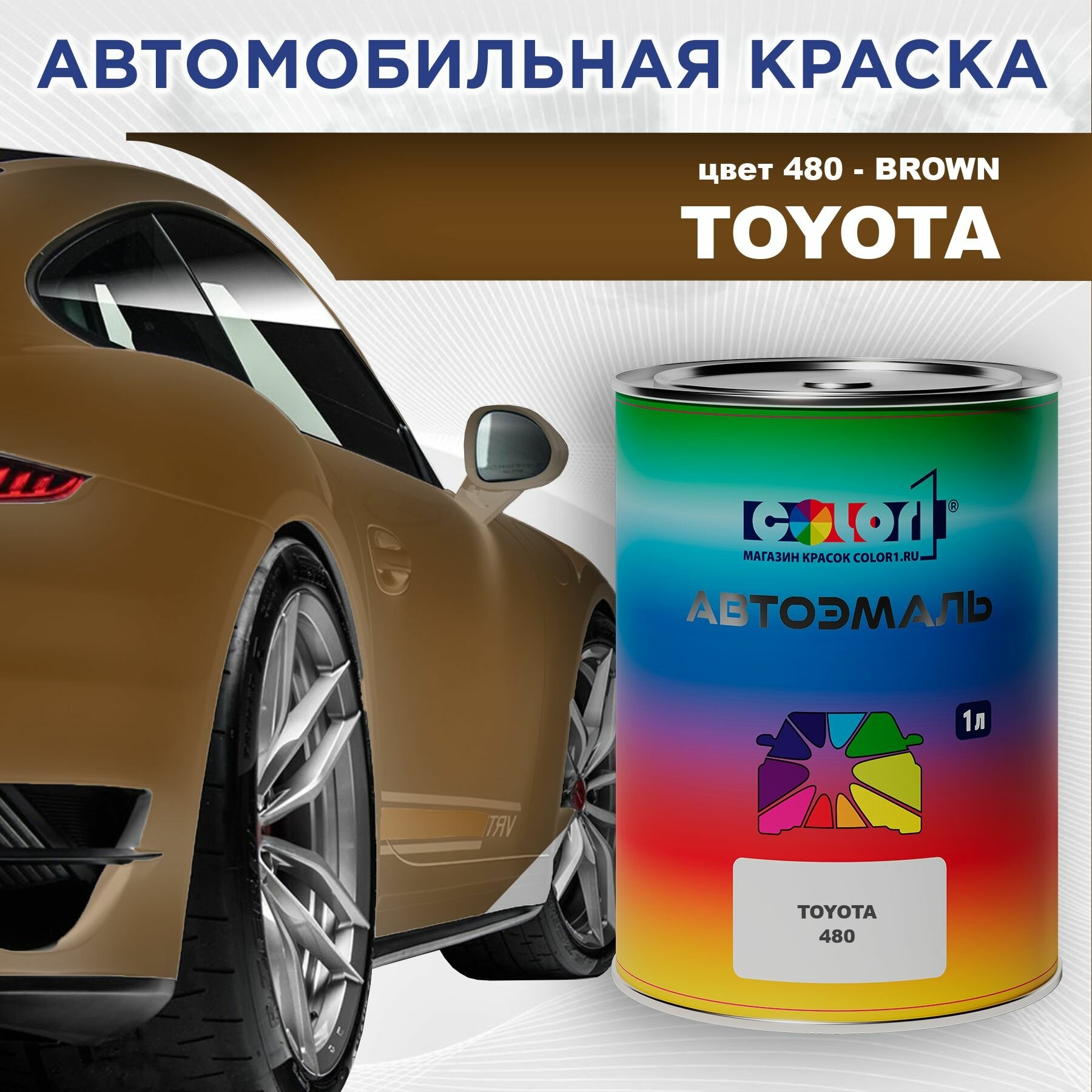 Автомобильная краска COLOR1 для TOYOTA - BROWN, цвет 480