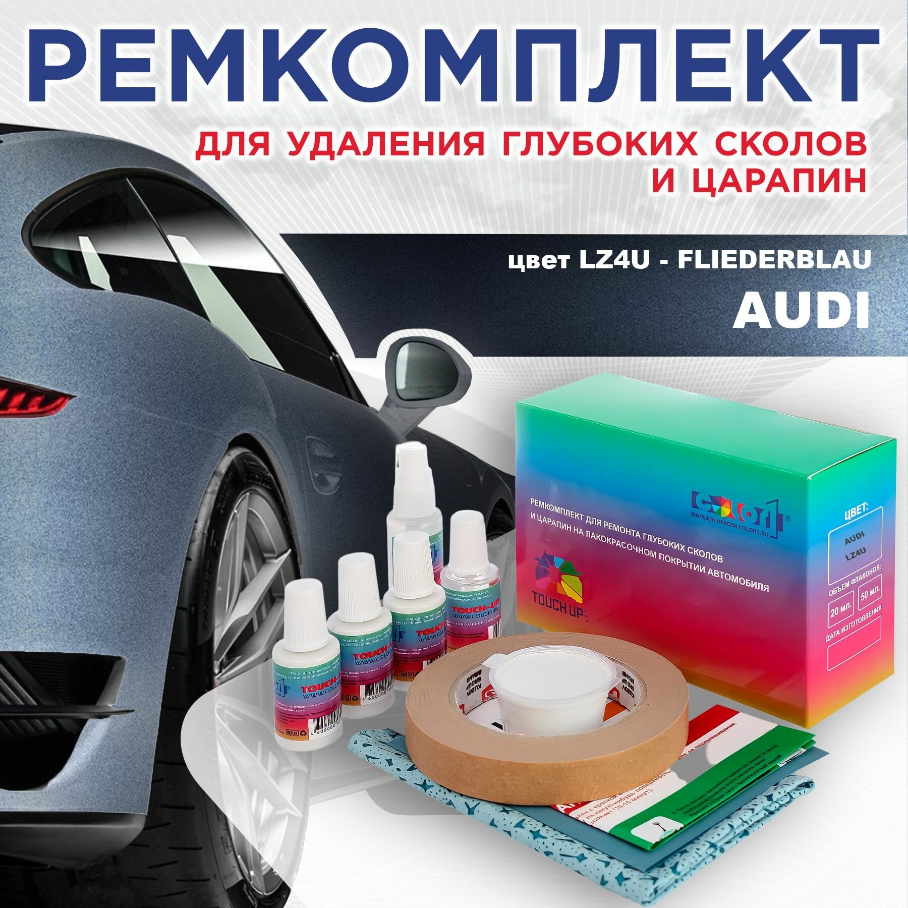 Ремкомплект для ремонта глубоких сколов и царапин AUDI - FLIEDERBLAU, цвет LZ4U