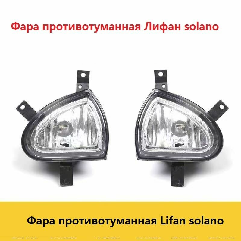 Фара противотуманная Лифан solano (Lifan solano)