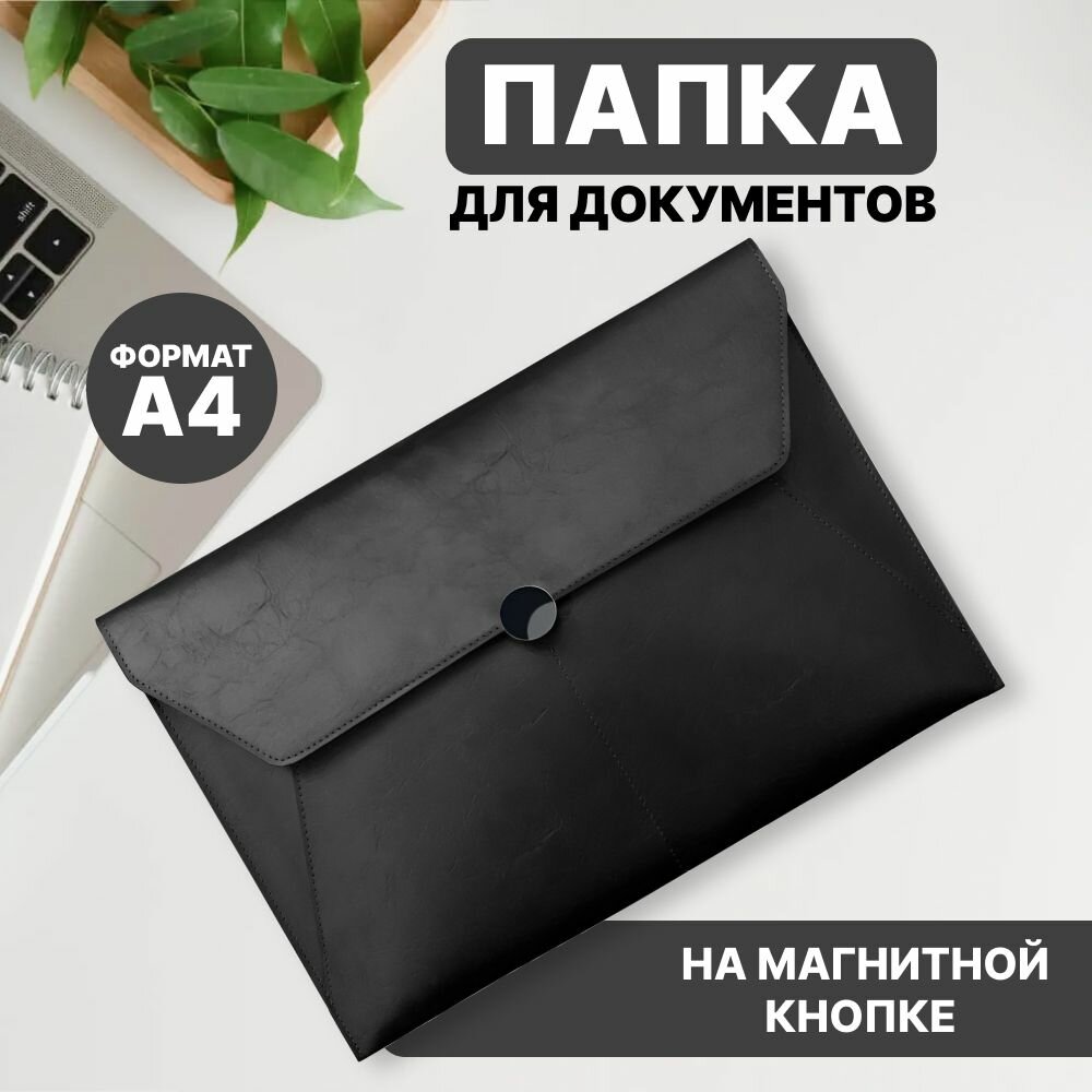 Папка конверт на кнопке для документов формата А4 "Черная", из кожзама