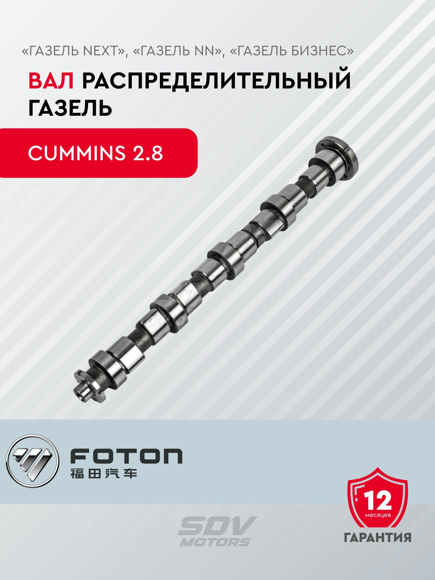 Вал распределительный ГАЗель Cummins 2.8
