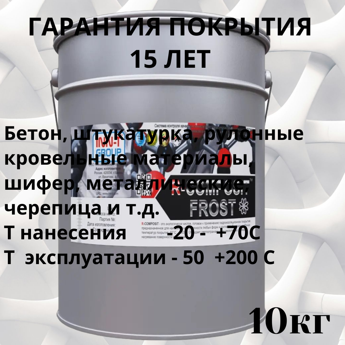 R-COMPOSIT™ FROST - жидкий гидроизоляционный материал на модифицированной мрамором латексно-акриловой основе, 10кг