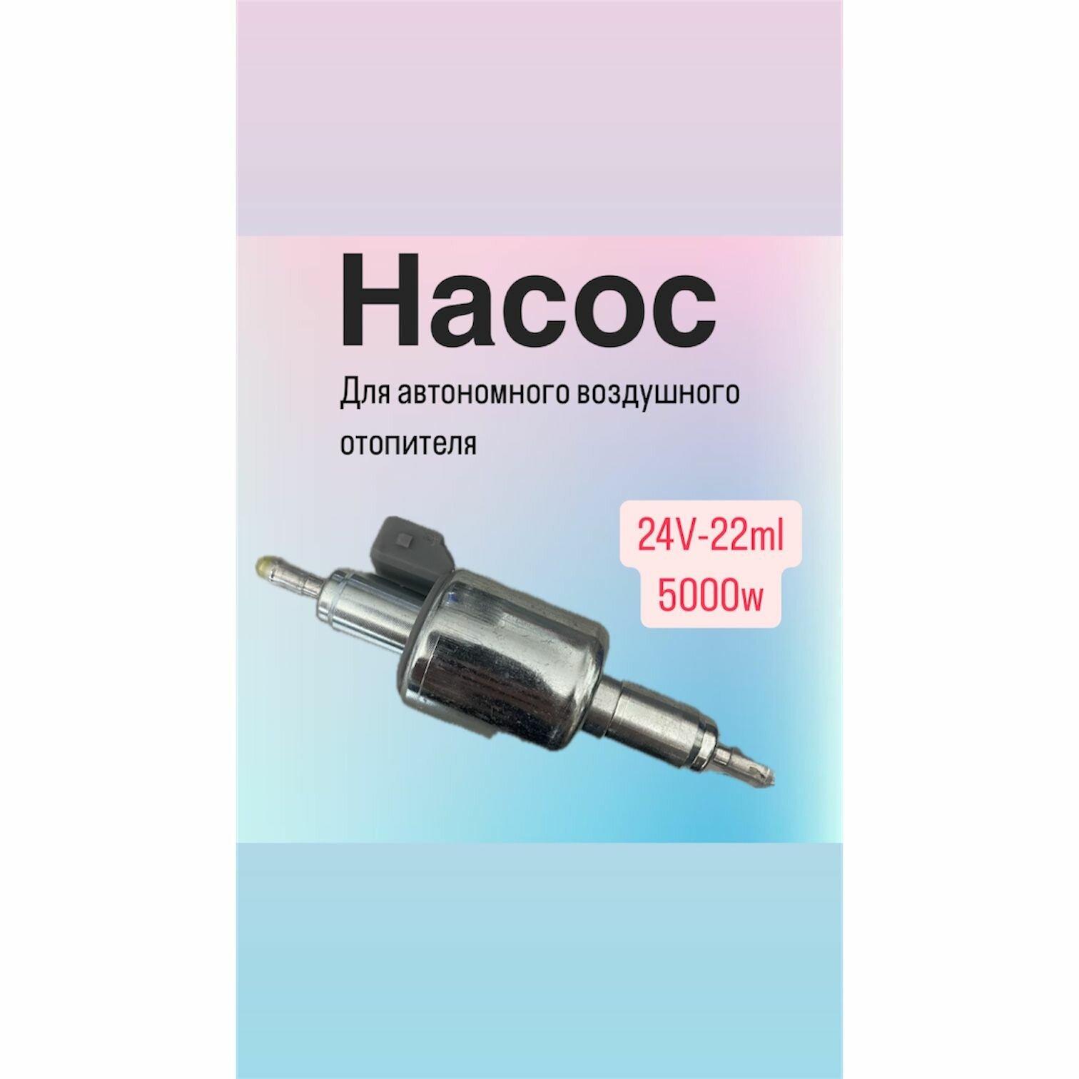Топливный насос для автономного отопителя 24v