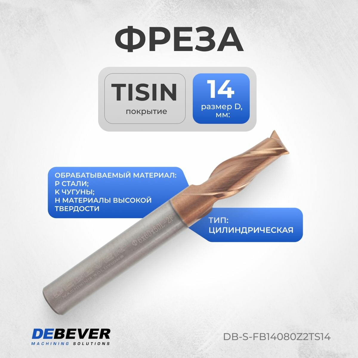 DB-S-FB14080Z2TS14 Фреза твердосплавная цилиндрическая, D 14 мм, TISIN, HRC55
