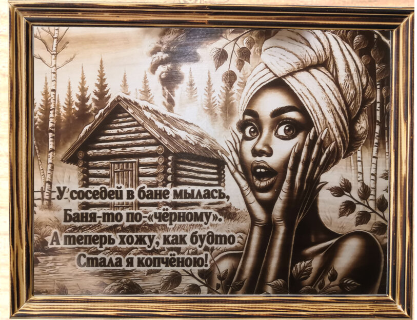 Постер в баню на дереве 30 х 40 см