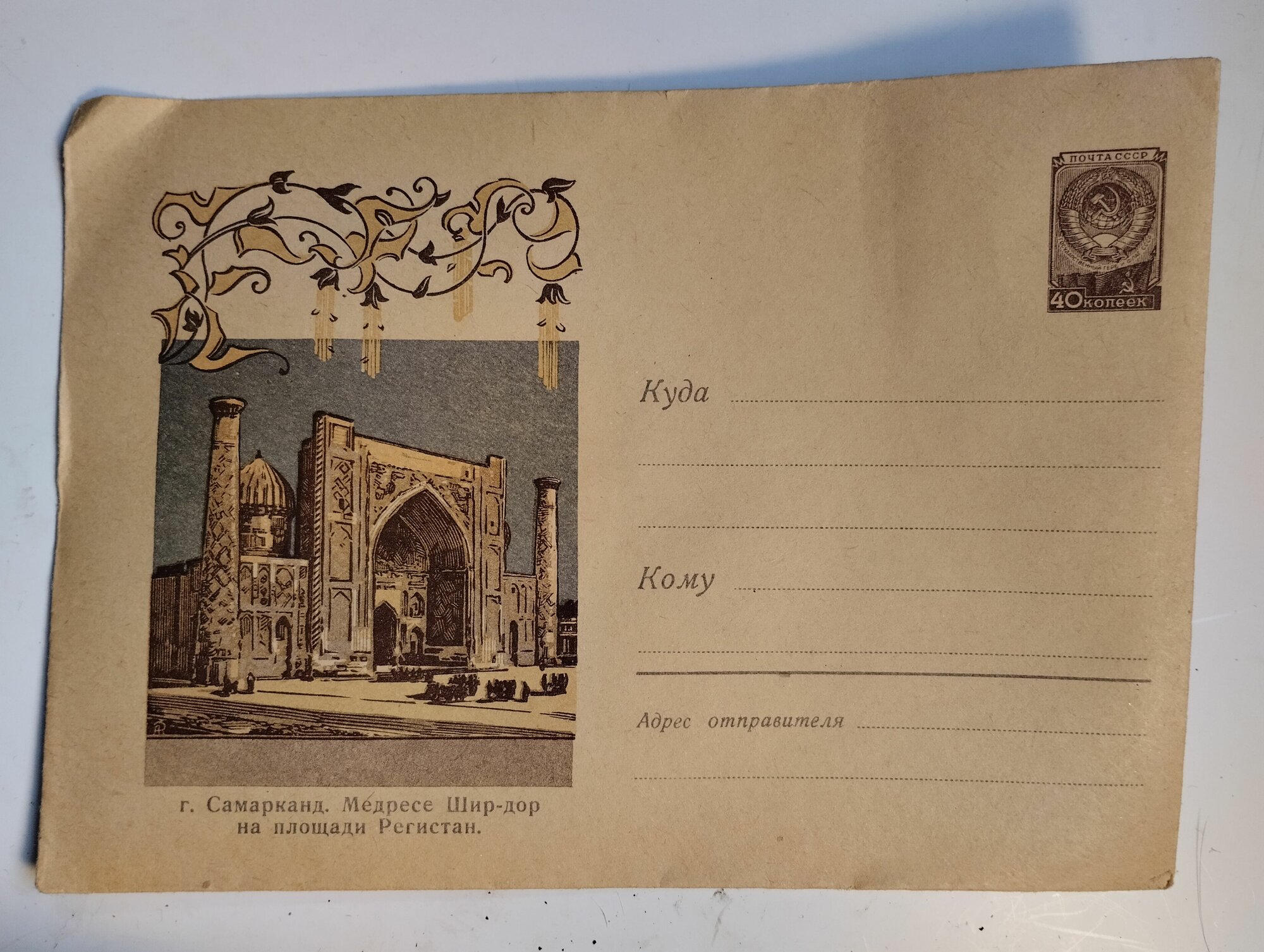 Почтовый конверт СССР. 1958 год. Самарканд. Медресс Шир-дор.