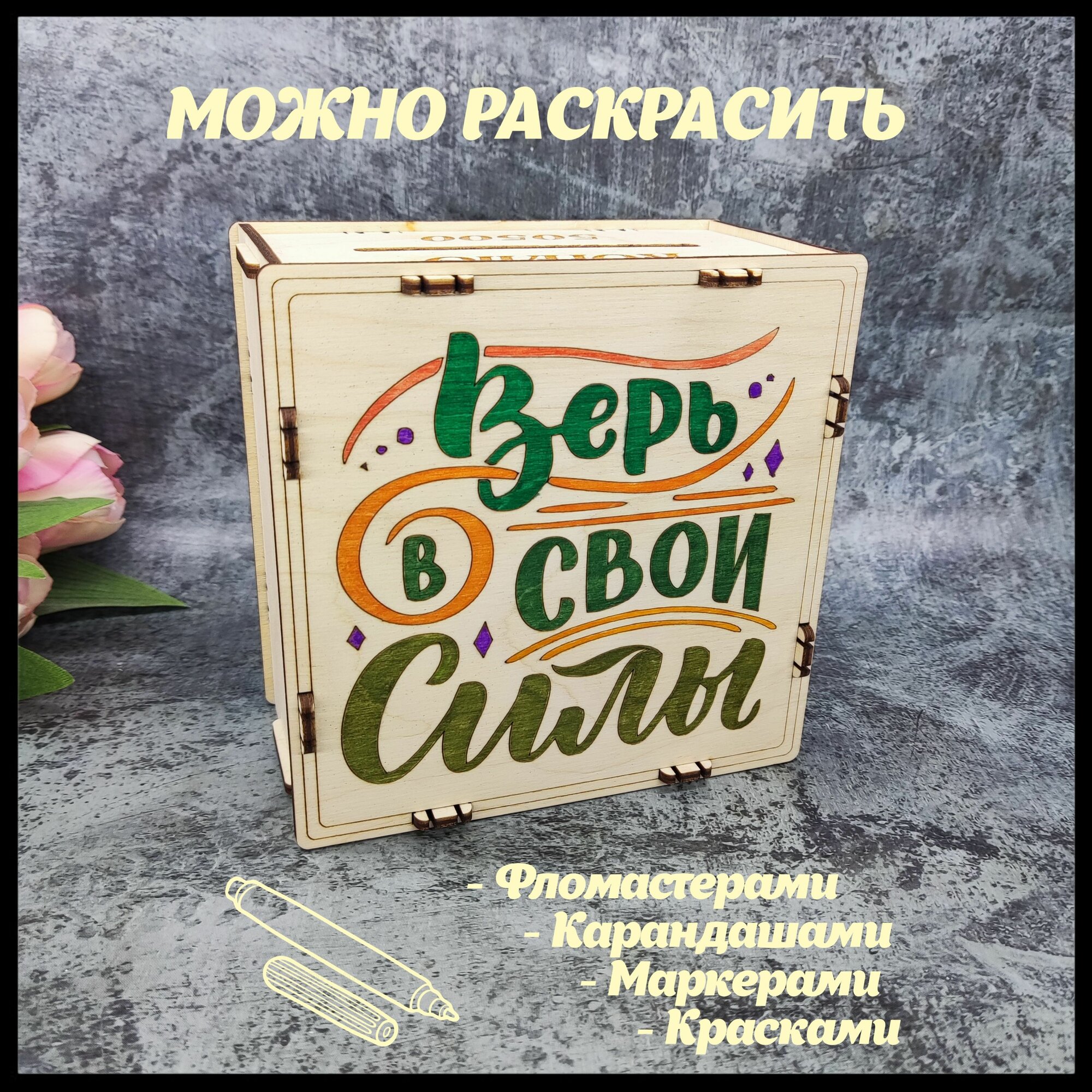 Копилка 50500. Верь в свои силы.
