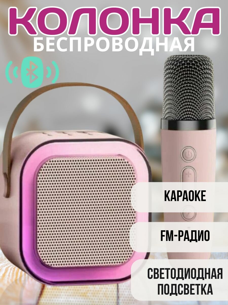 Мини караоке Bluetooth колонка с 1 микрофоном K12. Розовая.