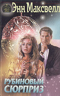 Рубиновый сюрприз 1997 г.