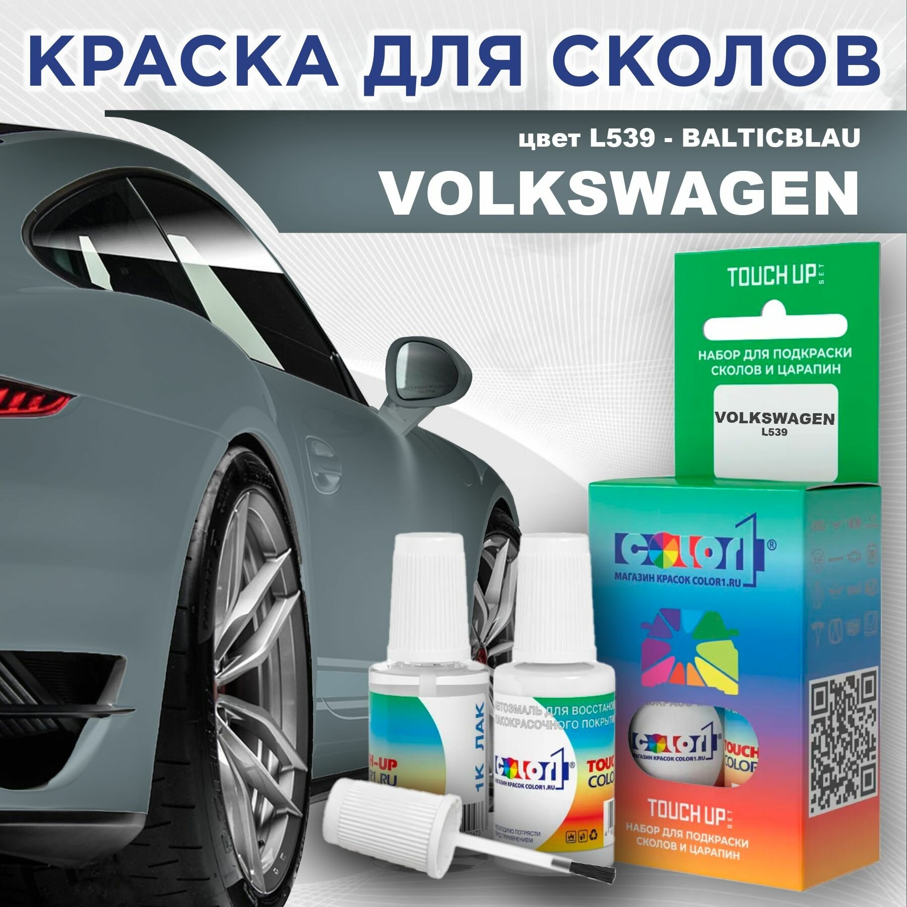 Краска для сколов во флаконе с кисточкой COLOR1 для VOLKSWAGEN - BALTICBLAU, цвет L539