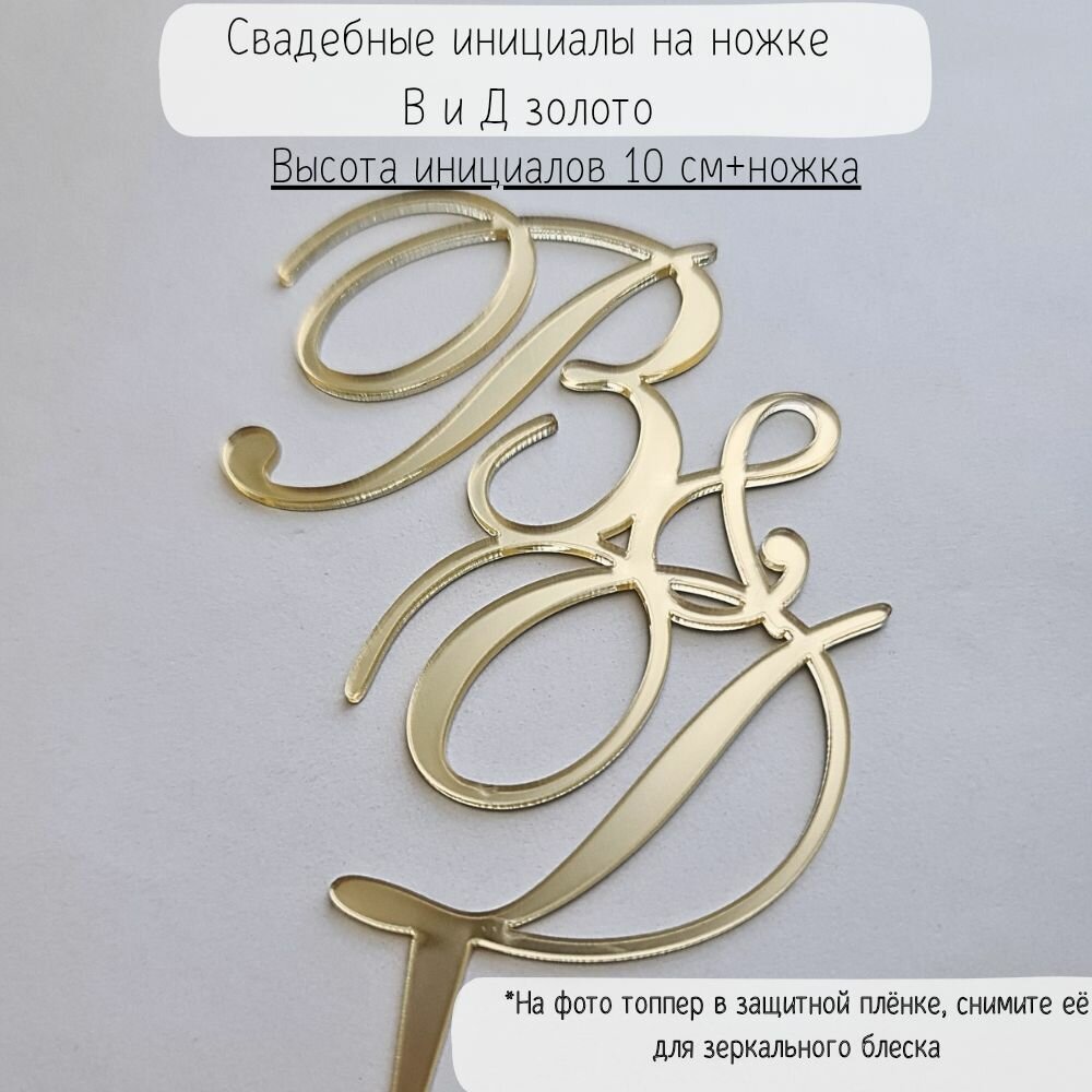 Топпер В и Д инициалы на свадебный торт/ золотой зеркальный акрил, молодоженам, на свадьбу, годовщину
