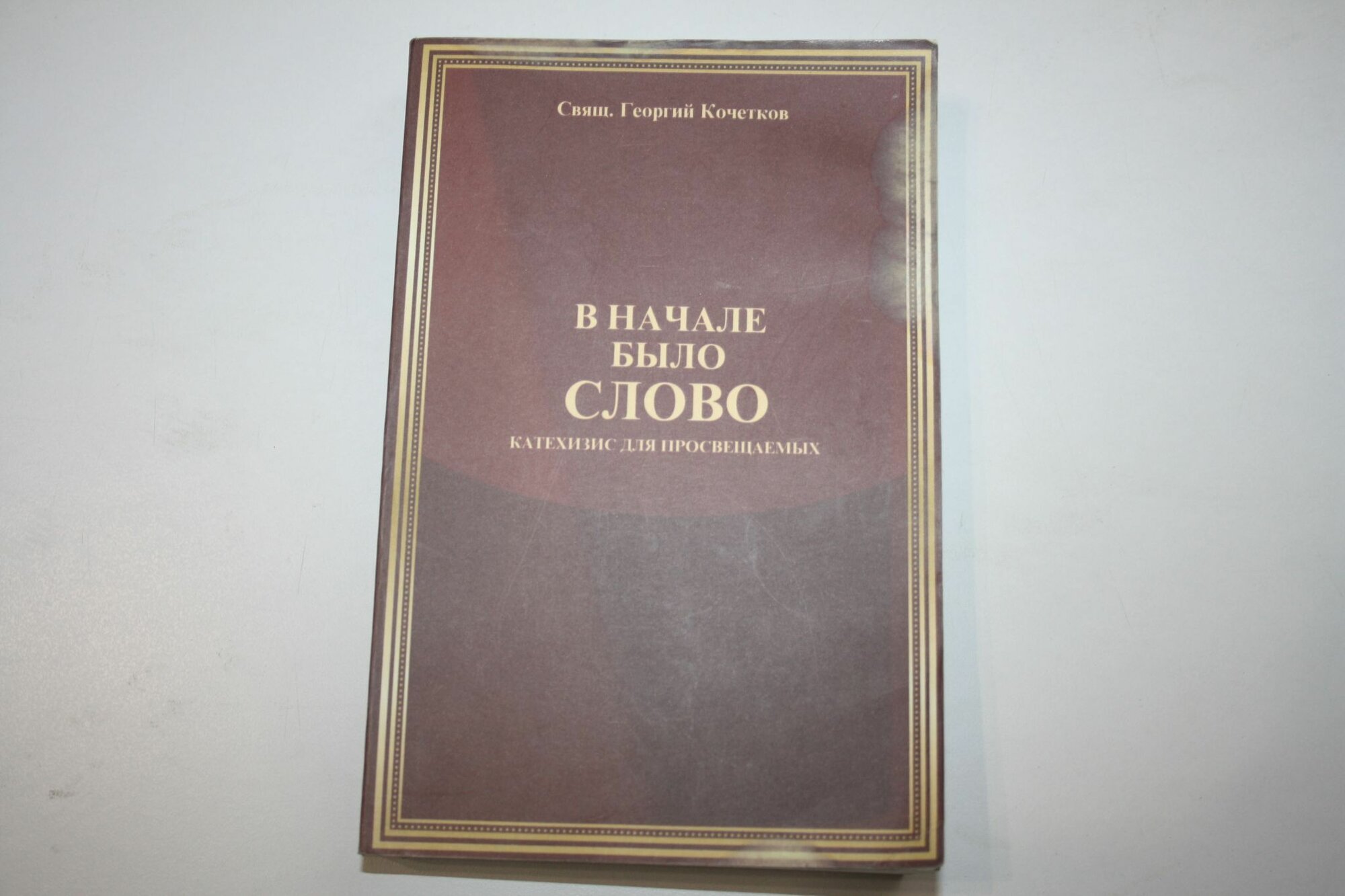 В начале было Слово. Катехизис для просвещаемых