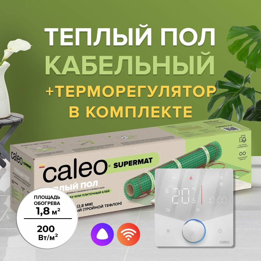 Комплект теплого пола CALEO SUPERMAT 200-0,5-1,8 + Терморегулятор CALEO C933 WIFI (белый)