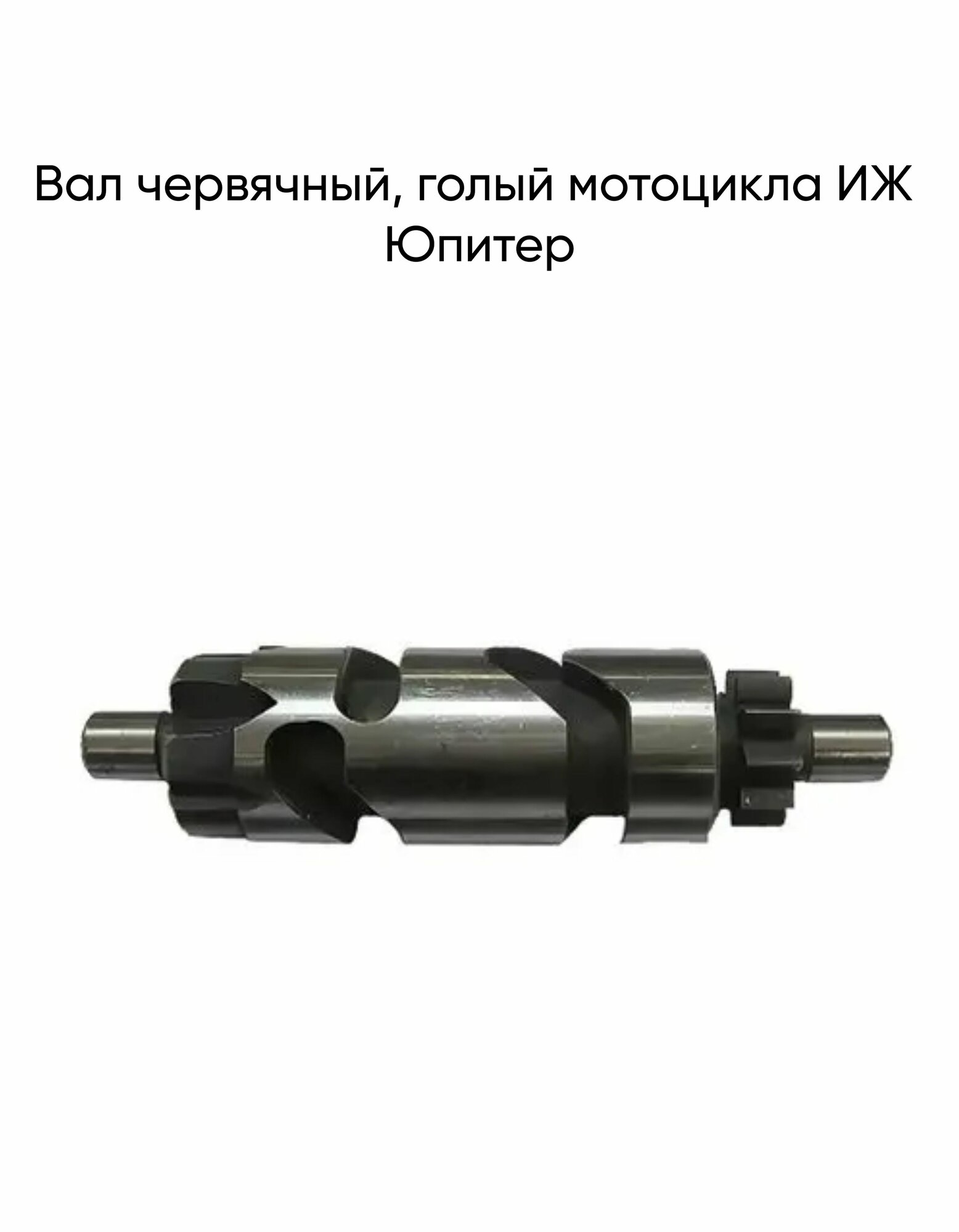 Вал червячный, голый мотоцикла Иж Юпитер