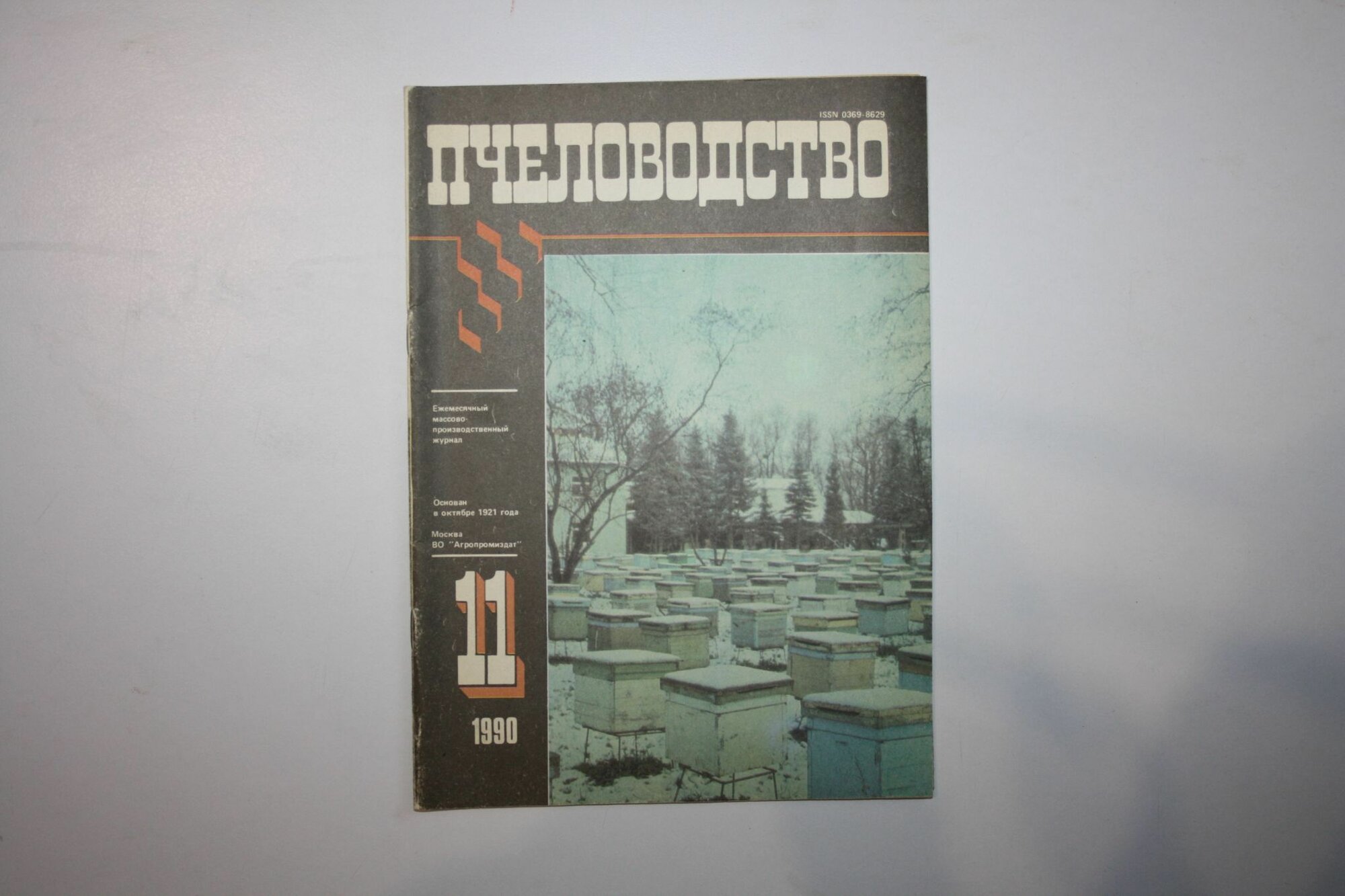 Журнал Пчеловодство № 11, 1990