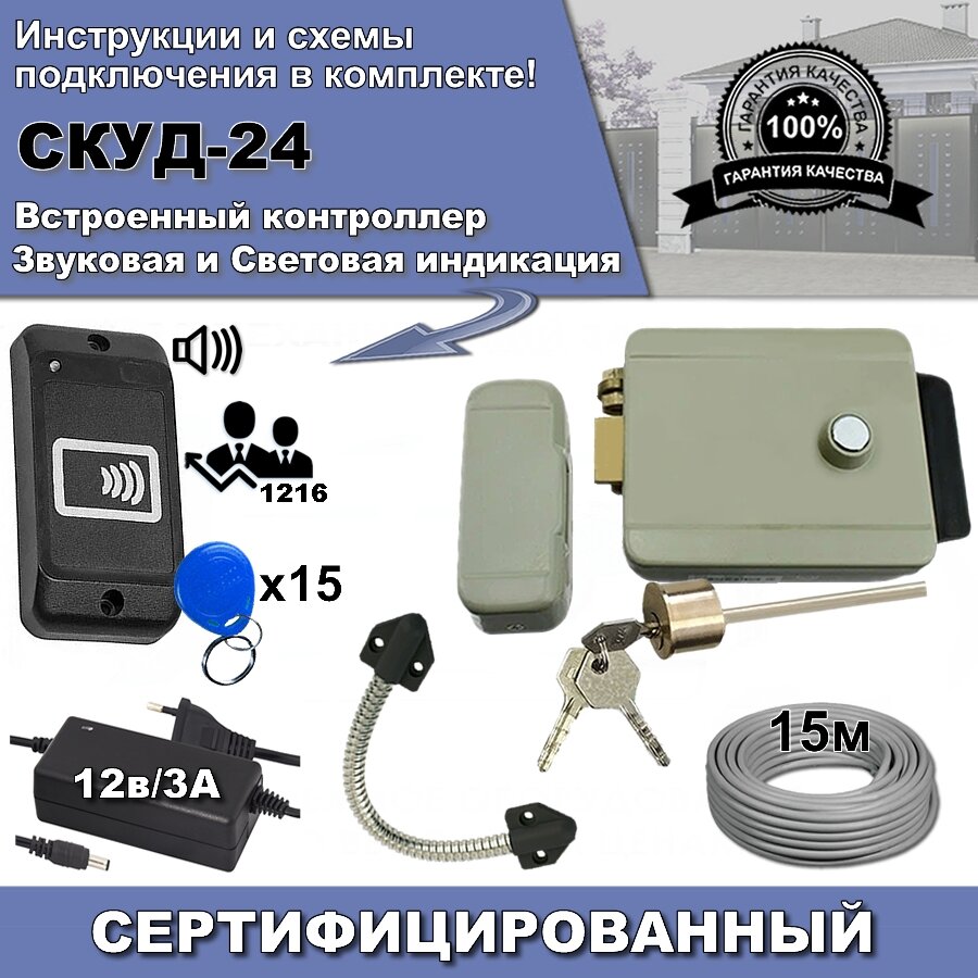 Готовый комплект СКУД -24 для доступа и управления замком. СКД