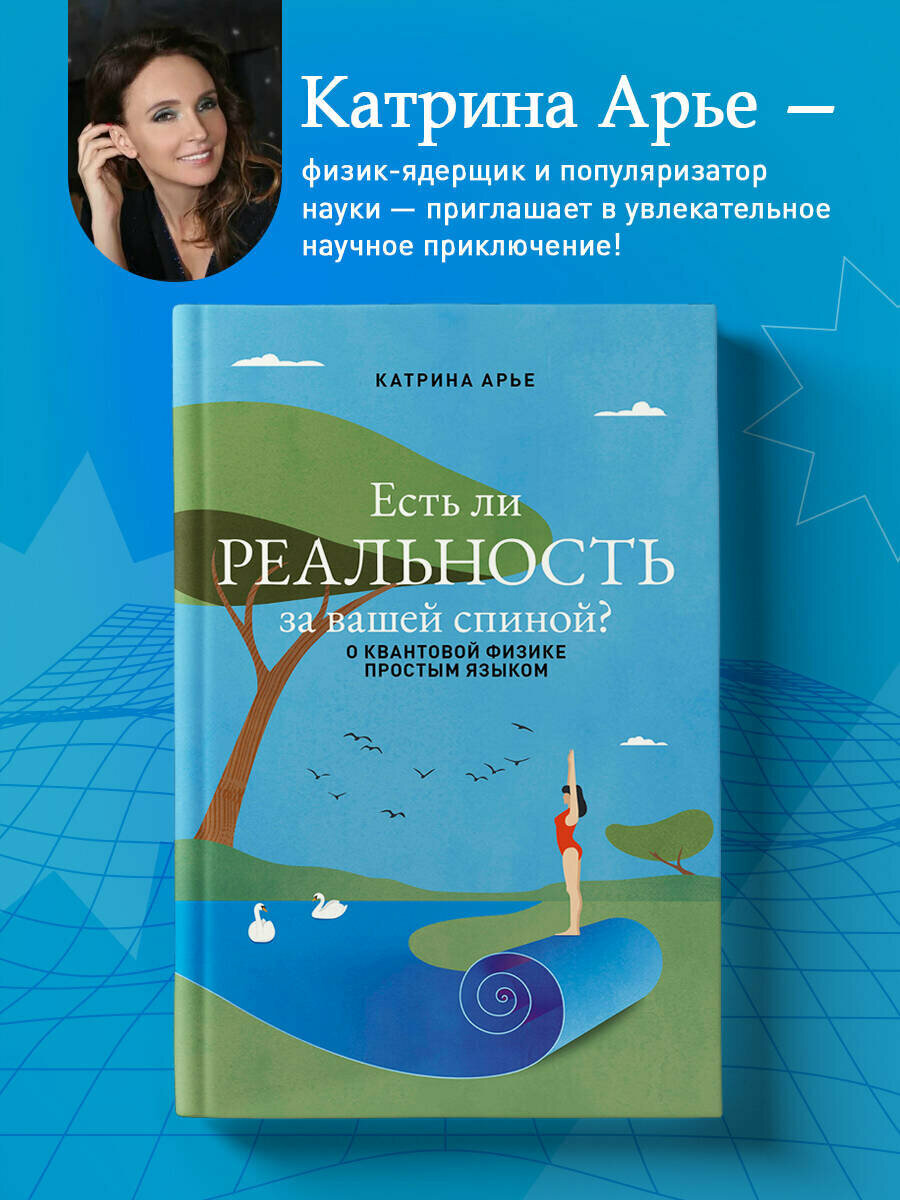 Арье К. Есть ли реальность за вашей спиной? О квантовой физике простым языком