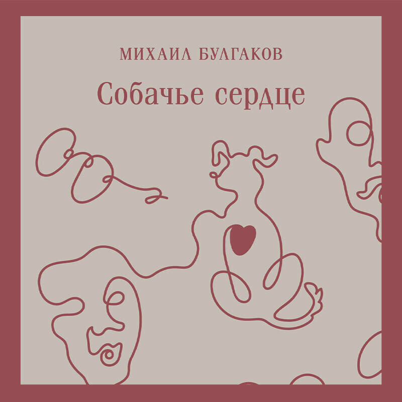 Собачье сердце (с иллюстрациями)