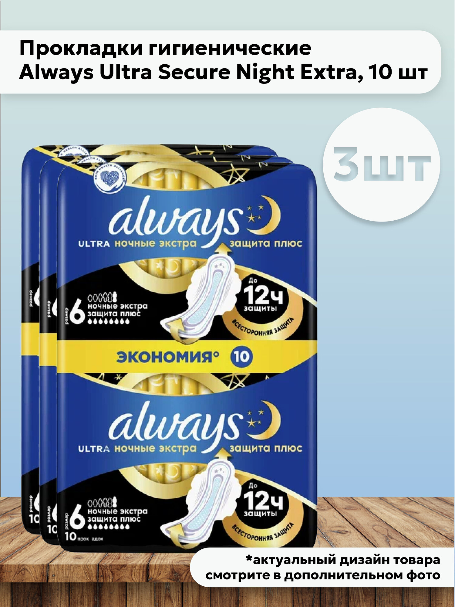Набор 3 шт Always Ultra Ультратонкие прокладки Ночные экстра защита плюс 10 шт