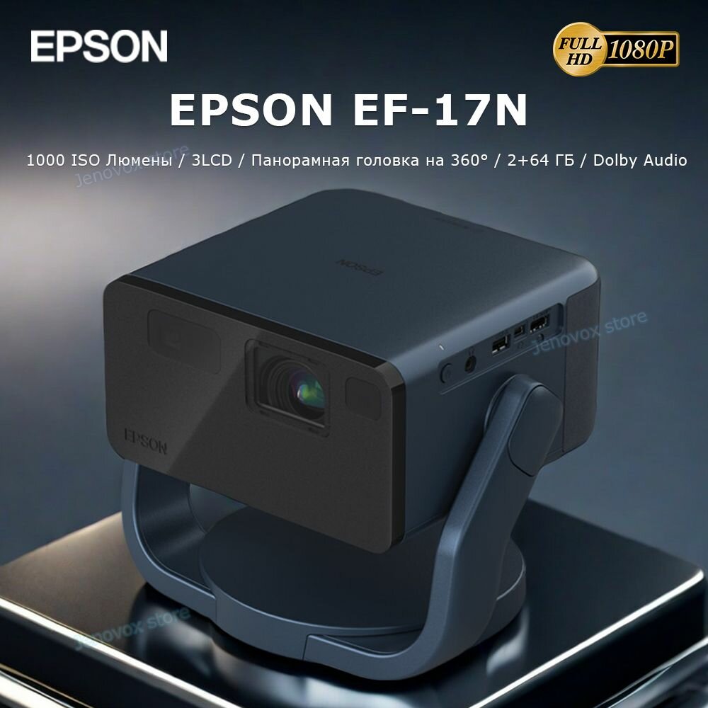 EPSON EF-17N 3LCD-проектор 0,62 интеллектуальный лазерный PTZ-проектор с большим чипомТовар, возвращенный на Ozon, в состоянии 99% новизны.