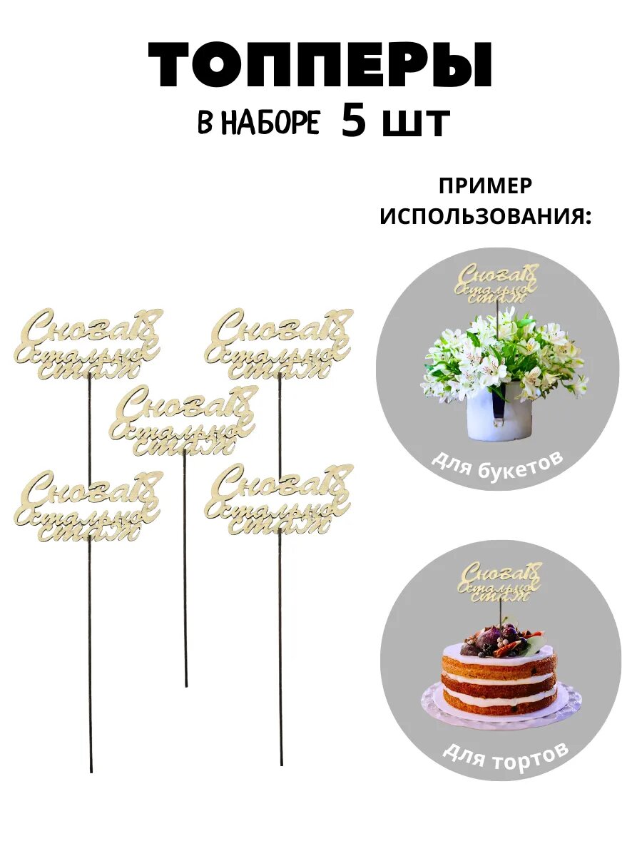 Набор топперов 'Снова 18'