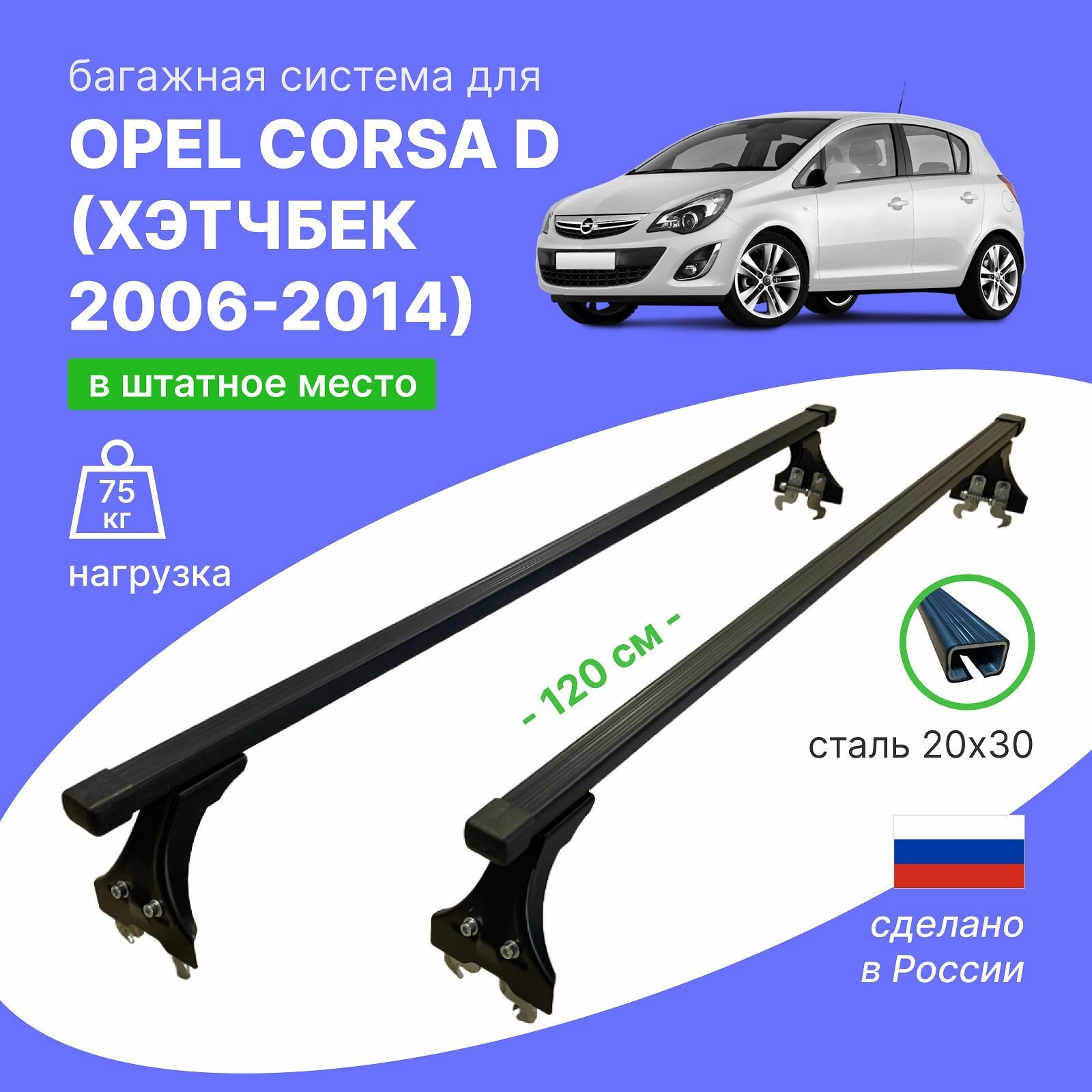 Багажник Delta 20х30, на крышу автомобиля Opel Corsa D хэтчбек 2006-2014 (Опель Корса) в штатное место
