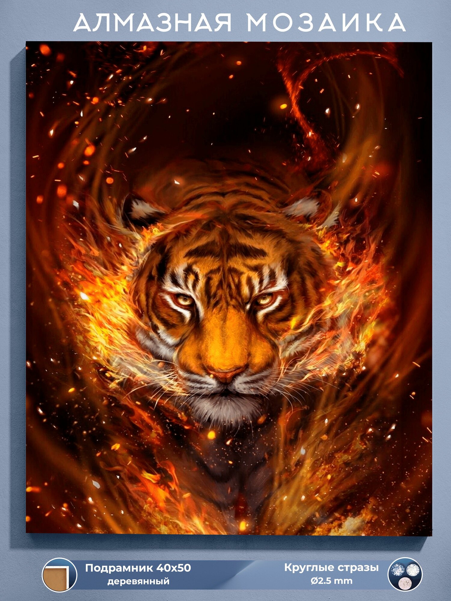Алмазная мозаика 40х50 Огненный тигр (картина стразами с декоративной рамкой)
