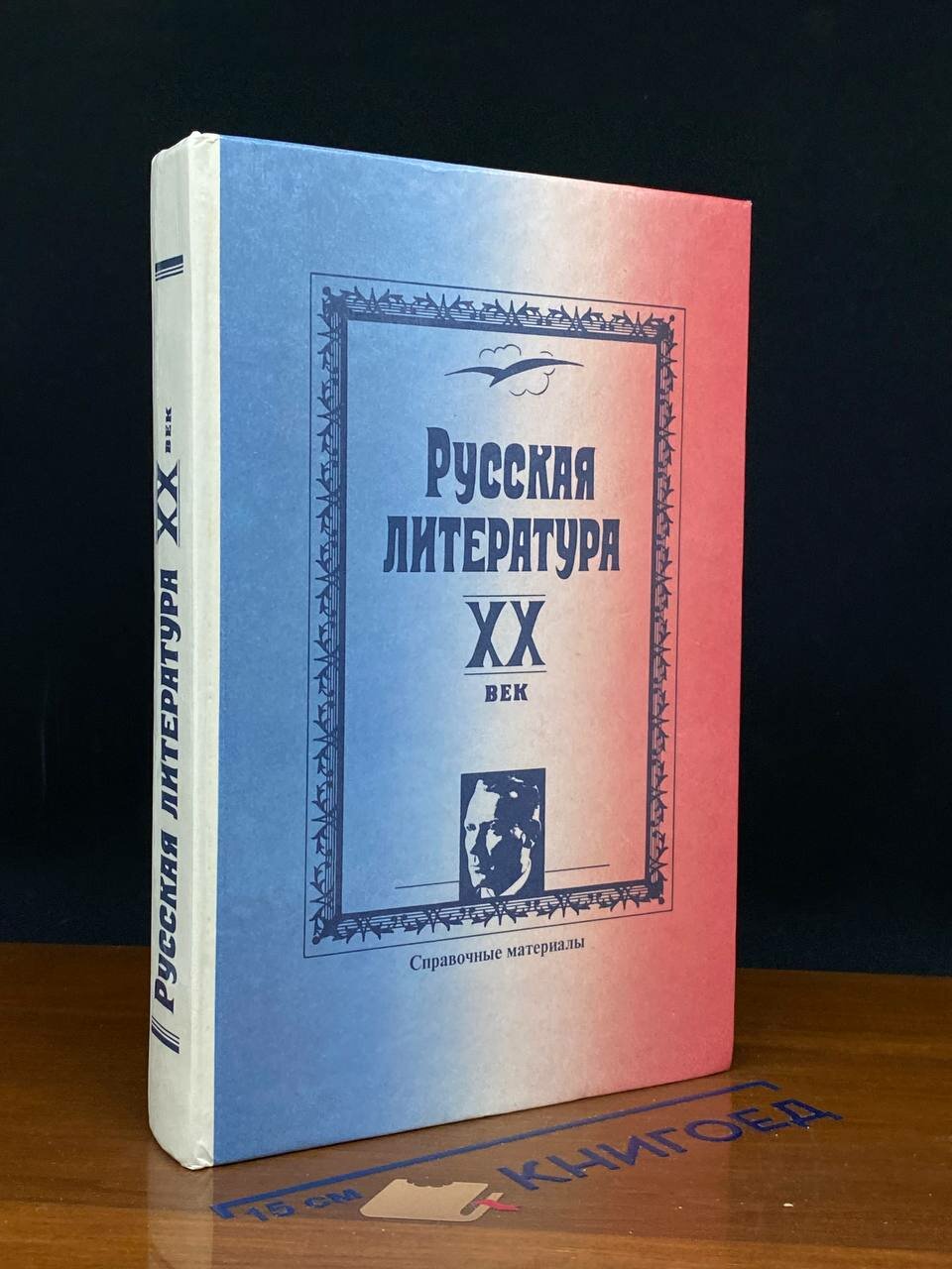 Книга. Русская литература ХХ век. Справочные материалы 1995 (2042362691890)