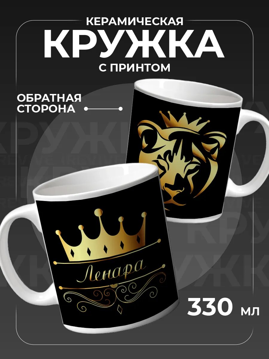 Кружка керамическая PNP NARD, 330 мл, с цветным принтом Ленаре