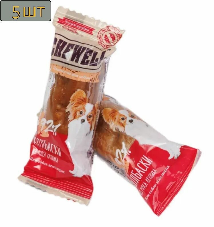 5 ШТ. Chewell Лакомство Колбаски, из мяса кролика (10 гр.) для собак всех пород