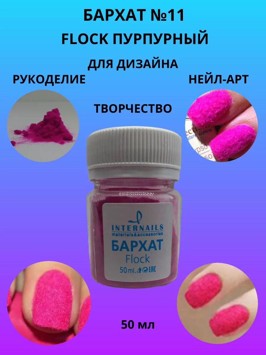 Бархат №11 FLOCK пурпурный для дизайна, 50мл