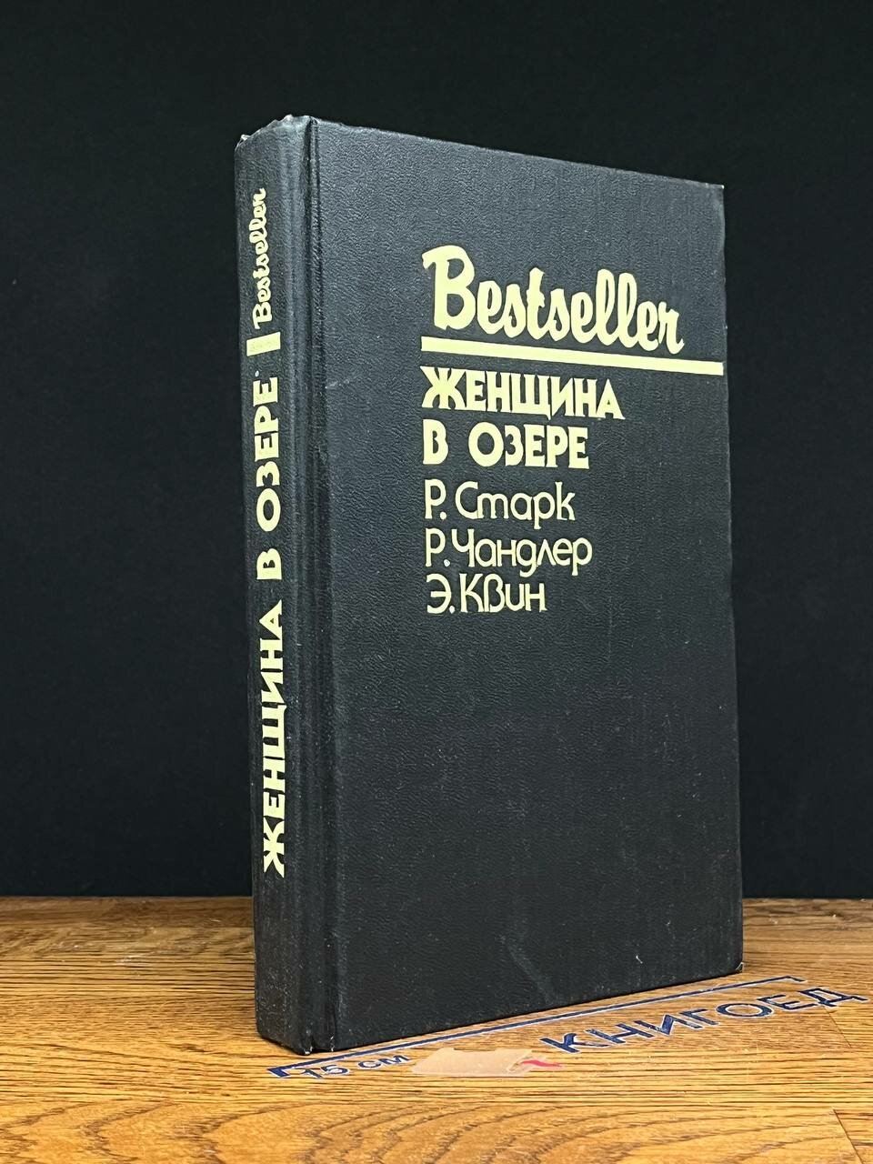 Книга. Женщина в озере 1994 (2042446726067)