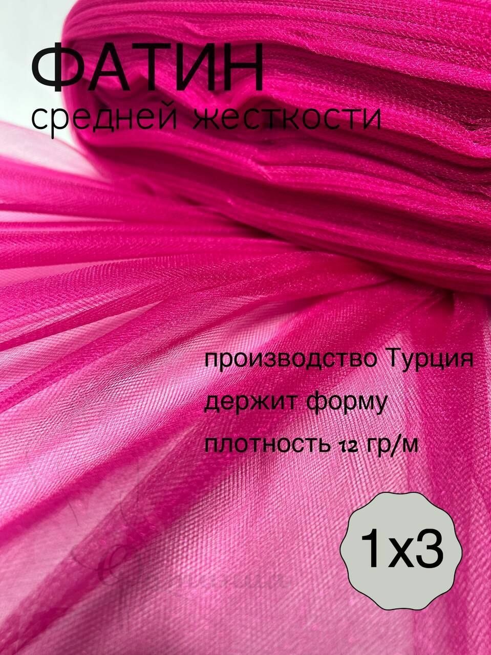 Фатин средней жесткости фуксия_42 1х3м